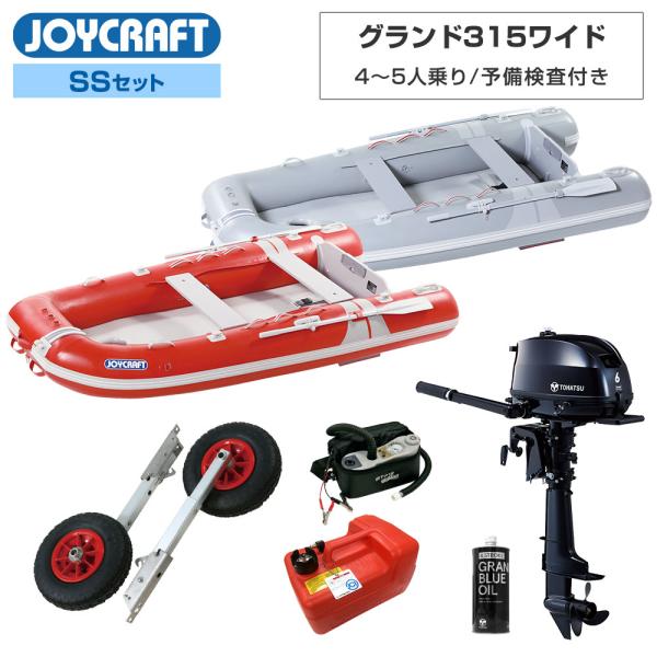 ◆返品・キャンセル不可◆佐川急便発送■SSセット品：JCM-315Wゴムボート、ランチングホイール(LW-6)、トーハツ6馬力船外機、12L燃料タンク、エンジンオイル【ジョイクラフト 4人乗り ゴムボート グランド315ワイド (JCM-3...