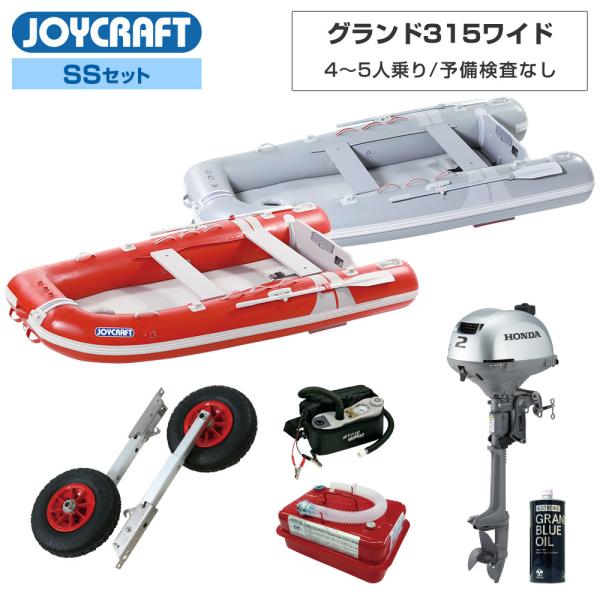 ◆返品・キャンセル不可◆佐川急便発送■SSセット品：JCM-315Wゴムボート、ランチングホイール(LW-6)、ホンダ2馬力船外機、エンジンオイル、4.5Lガソリン携行缶【ジョイクラフト 5人乗り ゴムボート グランド315ワイド (JCM...