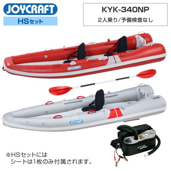 ◆佐川急便発送■HSセット品：カヤック340NP(KYK-340NP)ゴムボート、パドル、バックレストシート(1枚)、超高圧電動ポンプ【ジョイクラフト 2人乗り ゴムボート カヤック340NP(KYK-340NP)】■定員：2人■積載量：2...
