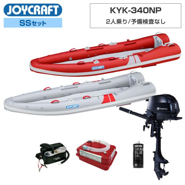 ◆佐川急便発送■SSセット品：カヤック340NP(KYK-340NP)ゴムボート、オール、腰掛板、トーハツ2馬力船外機、超高圧電動ポンプ、安全フラッグ、4.5Lガソリン携行缶、エンジンオイル【ジョイクラフト 2人乗り ゴムボート カヤック3...