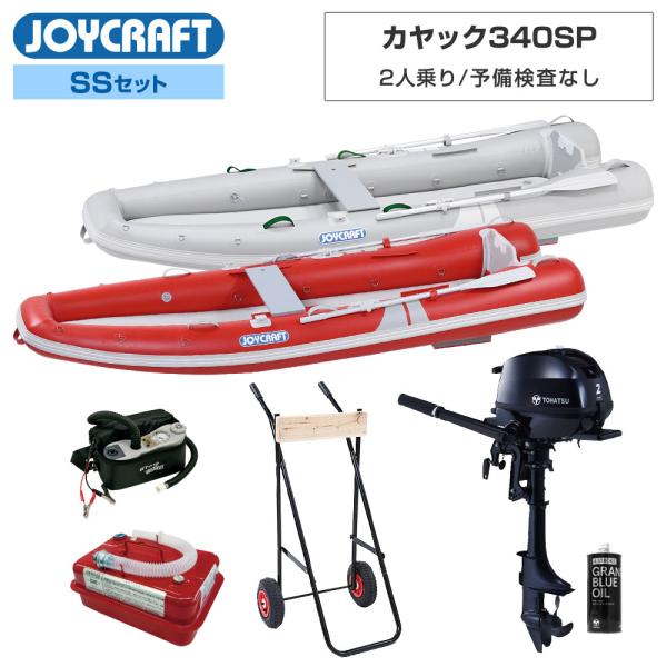 ◆佐川急便発送■SSセット品：カヤック340SP(KYK-340SP)ゴムボート、オール、腰掛板、トーハツ2馬力船外機、超高圧電動ポンプ、安全フラッグ、4.5Lガソリン携行缶、エンジンオイル、エンジン架台【ジョイクラフト 2人乗り ゴムボー...