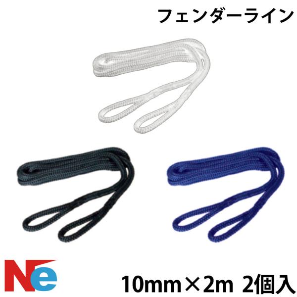 ■ロープ径：10mm■長さ：2m■カラー：ホワイト、ネイビー、ブラック■入数：2個入り■素材：ポリエステル●柔らかく扱いやすいロープです。●紫外線による退色防止加工が施されています。
