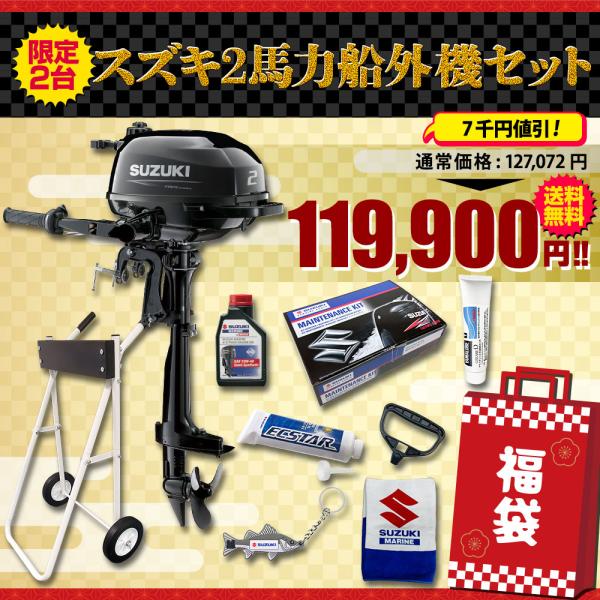 ◆佐川急便発送■福袋内容：スズキ2馬力船外機、純正エンジンオイル 1L、船外機スタンド、メンテナンスキット、ギアオイル 400ml、グリースD(耐塩水腐食性) 50g、どでかグリップ、タオル、フロートスズキ2馬力船外機 DF2S (4ストロ...