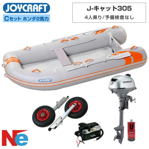 ◆返品・キャンセル不可◆佐川急便発送■セット内容：J-キャット305(JCT-305-OR)ゴムボート、超高圧電動ポンプ、ランチングホイールM、ホンダ2馬力船外機、純正エンジンオイル1L【ジョイクラフト 4人乗り ゴムボート J-キャット3...