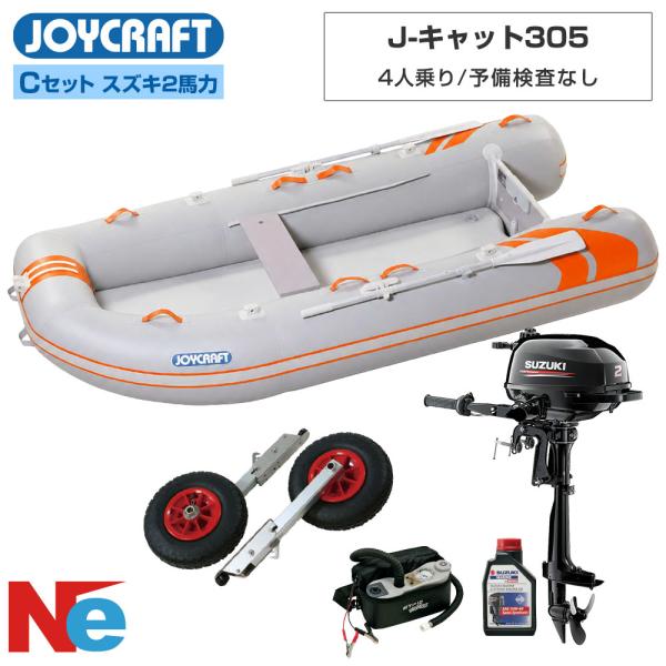 ◆返品・キャンセル不可◆佐川急便発送■セット内容：J-キャット305(JCT-305-OR)ゴムボート、超高圧電動ポンプ、ランチングホイールM、スズキ2馬力船外機、純正エンジンオイル1L【ジョイクラフト 4人乗り ゴムボート J-キャット3...