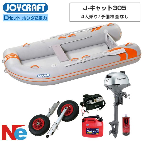 ◆返品・キャンセル不可◆佐川急便発送■セット内容：J-キャット305(JCT-305-OR)ゴムボート、超高圧電動ポンプ、ランチングホイールM、ホンダ2馬力船外機、純正エンジンオイル1L、ゴリッタ(5Lポリタンク)【ジョイクラフト 4人乗り...