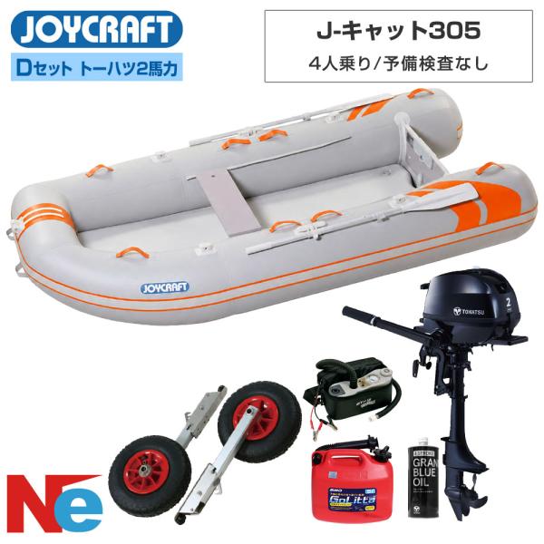 ◆返品・キャンセル不可◆佐川急便発送◆外部倉庫発送■セット内容：J-キャット305(JCT-305-OR)ゴムボート、超高圧電動ポンプ、ランチングホイールM、トーハツ2馬力船外機、純正エンジンオイル450ml、ゴリッタ(5Lポリタンク)【ジ...
