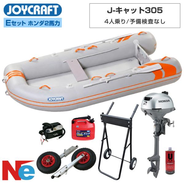 ◆返品・キャンセル不可◆佐川急便発送◆外部倉庫発送■セット内容：J-キャット305(JCT-305-OR)ゴムボート、超高圧電動ポンプ、ランチングホイールM、ホンダ2馬力船外機、純正エンジンオイル1L、ゴリッタ(5Lポリタンク)、船外機スタ...