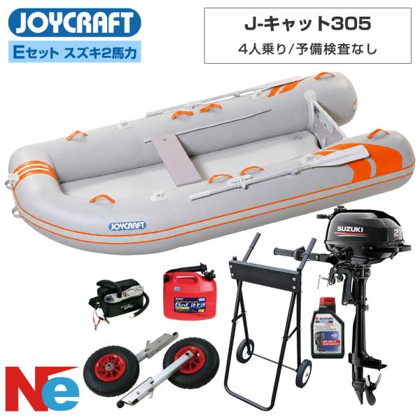 ◆返品・キャンセル不可◆佐川急便発送◆外部倉庫発送■セット内容：J-キャット305(JCT-305-OR)ゴムボート、超高圧電動ポンプ、ランチングホイールM、スズキ2馬力船外機、純正エンジンオイル1L、ゴリッタ(5Lポリタンク)、船外機スタ...
