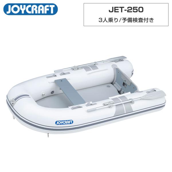 ◆佐川急便発送【ジョイクラフト 3人乗り ゴムボート JET-250】■予備検査証付き■定員：3人■積載量：300kg■航行区域：3海里(約5.5km)■全長：250cm■全幅：139cm■チューブ径：38cm■船内長：175cm■船内幅：...