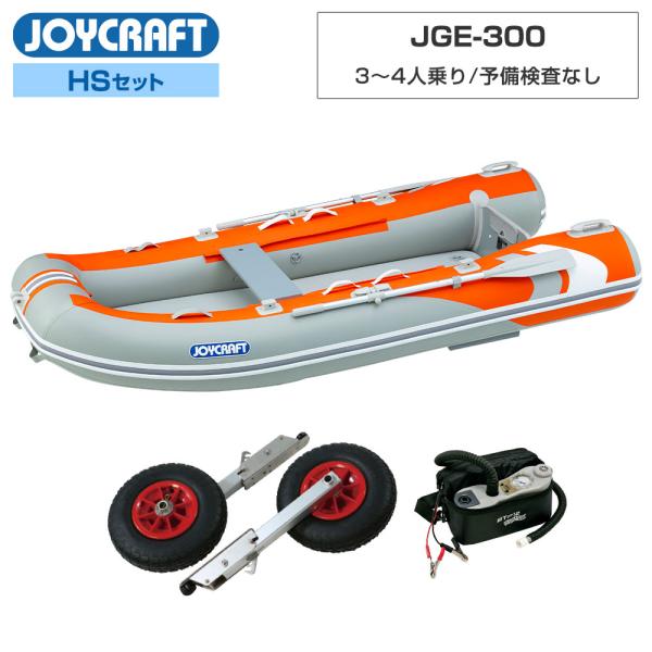 ◆佐川急便発送■HSセット品：オレンジエクスプレス(JGE-300)ゴムボート、ランチングホイール(LW-6)、超高圧電動ポンプ【ジョイクラフト 3〜4人乗り ゴムボート JGE-300】■定員：3〜4人■積載量：400kg■全長：300c...