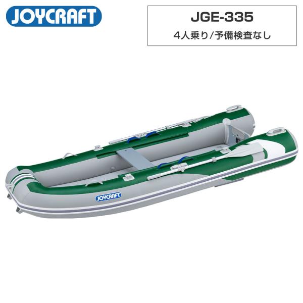 ◆佐川急便発送【ジョイクラフト 4人乗り ゴムボート JGE-335】■定員：4人■積載量：450kg■全長：333cm■全幅：138cm■チューブ径：38-43cm■船内長：255cm■船内幅：62cm■総重量：31kg■船体重量：25k...