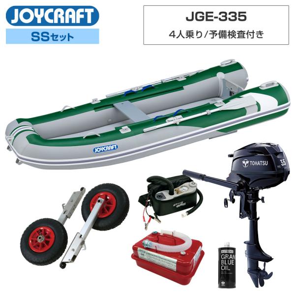 ◆佐川急便発送■SSセット品：JGE-335ゴムボート、ランチングホイール(LW-6)、トーハツ3.5馬力船外機、4.5Lガソリン携行缶、エンジンオイル【ジョイクラフト 4人乗り ゴムボート JGE-335】■予備検査付き■定員：4人■積載...