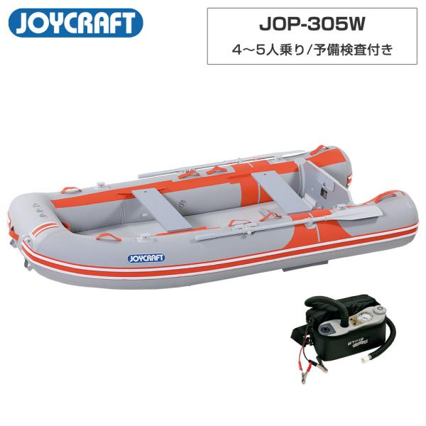 ◆佐川急便発送【ジョイクラフト 4〜5人乗り ゴムボート オレンジペコ305ワイド(JOP-305W)】■予備検査付き■定員：4〜5人■積載量：500kg■航行区域：3海里(約5.5km)■全長：305cm■全幅：159cm■チューブ径：4...