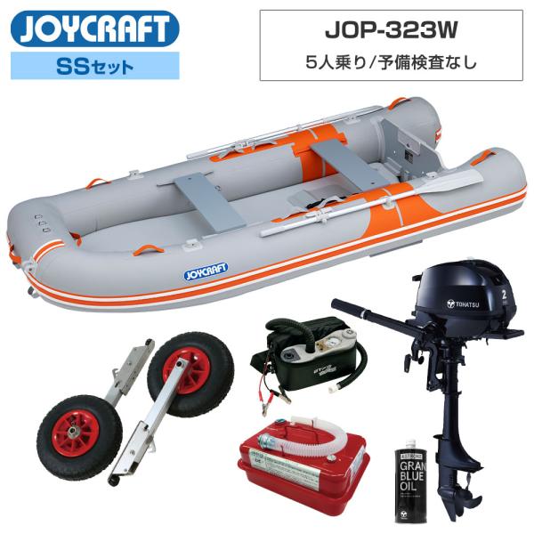 ◆佐川急便発送■SSセット品：オレンジペコ323ワイド(JOP-323W)、ランチングホイール(LW-6)、トーハツ2馬力船外機、エンジンオイル、4.5Lガソリン携行缶【ジョイクラフト 5人乗り ゴムボート オレンジペコ323ワイド(JOP...