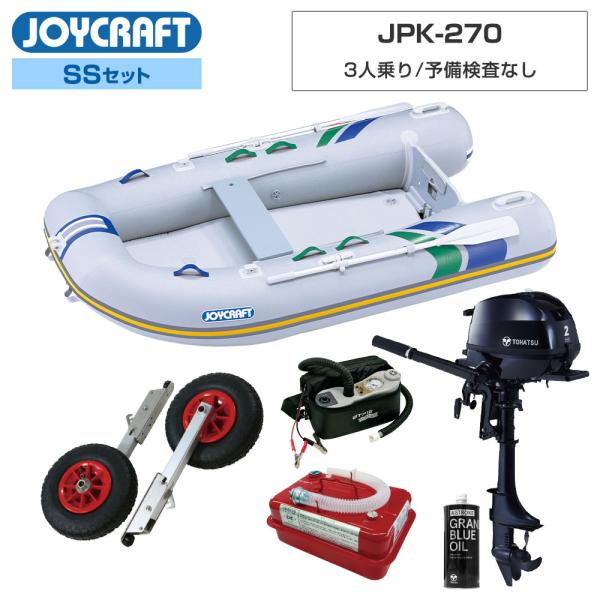 ◆佐川急便発送■SSセット品：パプリカ270(JPK-270)ゴムボート、トーハツ2馬力船外機、ランチングホイール(LW-6)、超高圧電動ポンプ、4.5Lガソリン携行缶、エンジンオイル【ジョイクラフト 3人乗り ゴムボート パプリカ270(...
