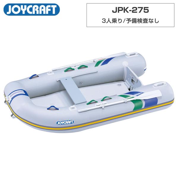 ◆佐川急便発送【ジョイクラフト 4人乗り ゴムボート パプリカ275(JPK-275)】■定員：3人■積載量：380kg■航行区域：安全に帰着できる範囲■全長：275cm■全幅：152cm■チューブ径：40〜45cm■船内長：198cm■船...