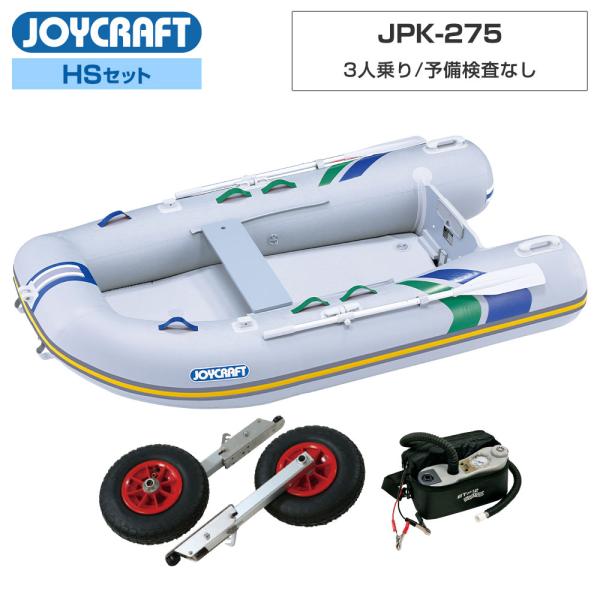 ◆佐川急便発送■HSセット品：パプリカ275(JPK-275)ゴムボート、ランチングホイール(LW-6)、超高圧電動ポンプ【ジョイクラフト 4人乗り ゴムボート パプリカ275(JPK-275)】■定員：3人■積載量：380kg■航行区域：...