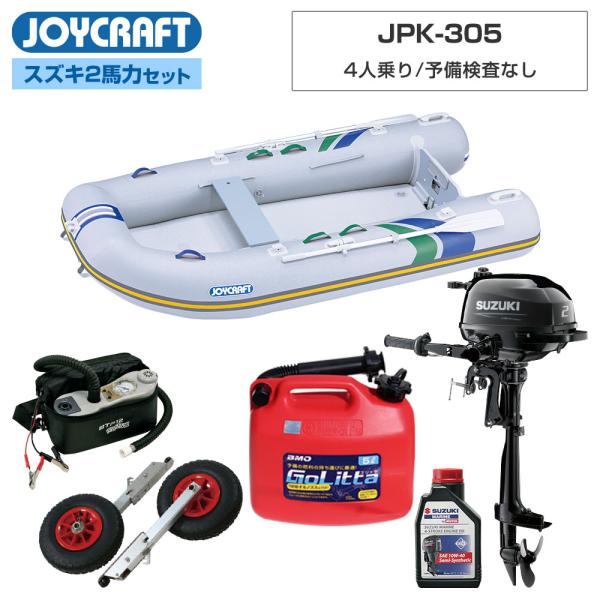 ◆佐川急便発送■セット内容：パプリカ305(JPK-305)ゴムボート、超高圧電動ポンプ、ランチングホイールM、スズキ2馬力船外機、純正エンジンオイル1L、ゴリッタ(5Lポリタンク)【ジョイクラフト 4人乗り ゴムボート パプリカ305(J...