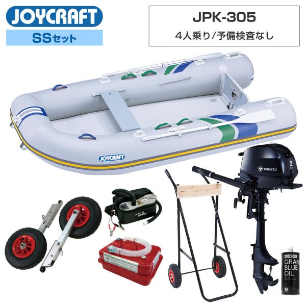 ◆佐川急便発送■SSセット品：パプリカ305(JPK-305)ゴムボート、ランチングホイール(LW-6)、トーハツ2馬力船外機、4.5Lガソリン携行缶、エンジンオイル、エンジン架台、超高圧電動ポンプ【ジョイクラフト 4人乗り ゴムボート パ...