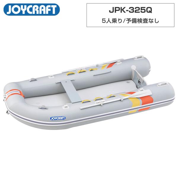 ◆佐川急便発送【ジョイクラフト 4人乗り ゴムボート パプリカ325(JPK-325Q)】■定員：5人■積載量：450kg■航行区域：安全に帰着できる範囲■全長：325cm■全幅：155cm■チューブ径：41.5〜45cm■船内長：240c...
