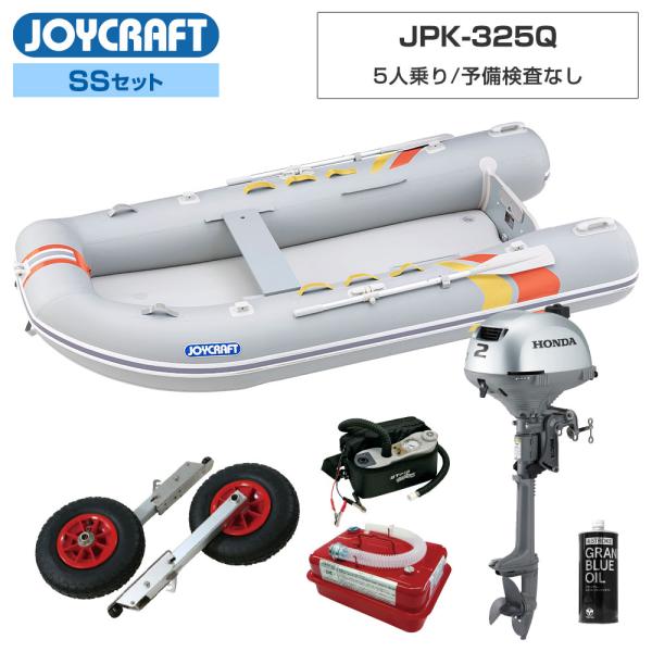 ◆返品・キャンセル不可◆佐川急便発送■SSセット品：パプリカ325(JPK-325Q)ゴムボート、ランチングホイール(LW-6)、ホンダ2馬力船外機、4.5Lガソリン携行缶、エンジンオイル、高圧電動ポンプ【ジョイクラフト 5人乗り ゴムボー...