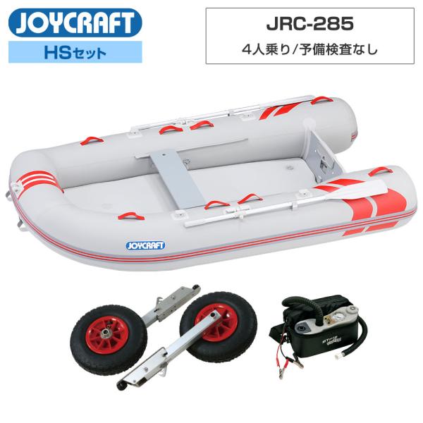 ◆佐川急便発送■HSセット品：レッドキャップ285(JRC-285)ゴムボート、ランチングホイール(LW-6)、超高圧電動ポンプ【ジョイクラフト 4人乗り ゴムボート レッドキャップ285(JRC-285)】■定員：4人■積載量：400kg...