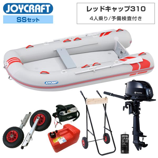 ◆返品・キャンセル不可◆佐川急便発送■SSセット品：レッドキャップ310(JRC-310)ゴムボート、ランチングホイールM、トーハツ6馬力船外機(12L燃料タンク付)、エンジンオイル、超高圧電動ポンプ、エンジン架台【ジョイクラフト 4人乗り...