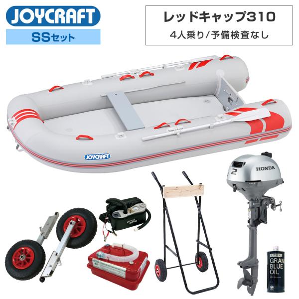◆返品・キャンセル不可◆佐川急便発送■SSセット品：レッドキャップ310(JRC-310)ゴムボート、ランチングホイールM、ホンダ2馬力船外機、エンジンオイル、4.5Lガソリン携行缶、超高圧電動ポンプ、エンジン架台【ジョイクラフト 4人乗り...