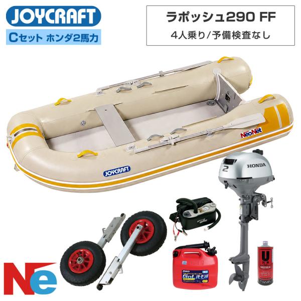 ◆返品・キャンセル不可◆佐川急便発送◆外部倉庫発送■セット内容：ラポッシュ290 FF(JSL-290FF)、超高圧電動ポンプ、ランチングホイールM、ホンダ2馬力船外機、ホンダ純正エンジンオイル1L、ゴリッタ(5Lポリタンク)【ジョイクラフ...