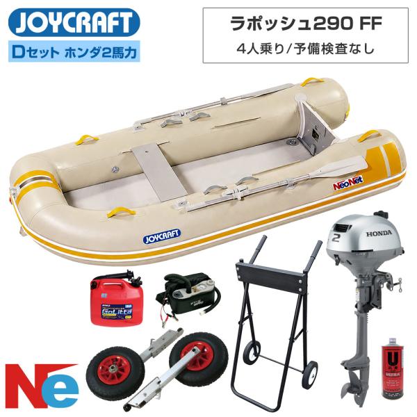 ◆返品・キャンセル不可◆佐川急便発送◆外部倉庫発送■セット内容：ラポッシュ290 FF(JSL-290FF)、超高圧電動ポンプ、ランチングホイールM、ホンダ2馬力船外機、ホンダ純正エンジンオイル1L、ゴリッタ(5Lポリタンク)、船外機スタン...