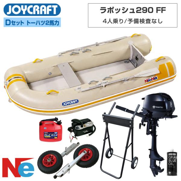 ◆返品・キャンセル不可◆佐川急便発送◆外部倉庫発送■セット内容：ラポッシュ290 FF(JSL-290FF)、超高圧電動ポンプ、ランチングホイールM、トーハツ2馬力船外機、トーハツ純正エンジンオイル450ml、ゴリッタ(5Lポリタンク)、船...