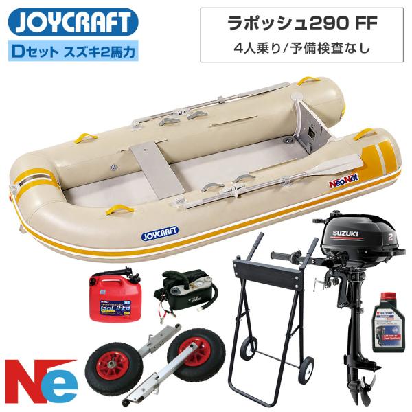 ◆返品・キャンセル不可◆佐川急便発送◆外部倉庫発送■セット内容：ラポッシュ290 FF(JSL-290FF)、超高圧電動ポンプ、ランチングホイールM、スズキ2馬力船外機、スズキ純正エンジンオイル1L、ゴリッタ(5Lポリタンク)、船外機スタン...