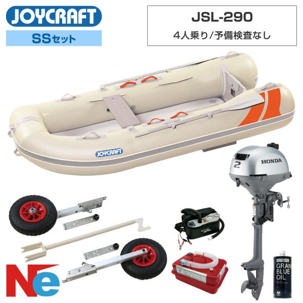 ◆返品・キャンセル不可◆佐川急便発送■SSセット品：ラ ポッシュ290(JSL-290)ゴムボート、ランチングホイール(LW-6)、ホンダ2馬力船外機、超高圧電動ポンプ、4.5Lガソリン携行缶、エンジンオイル【ジョイクラフト 4人乗り ゴム...