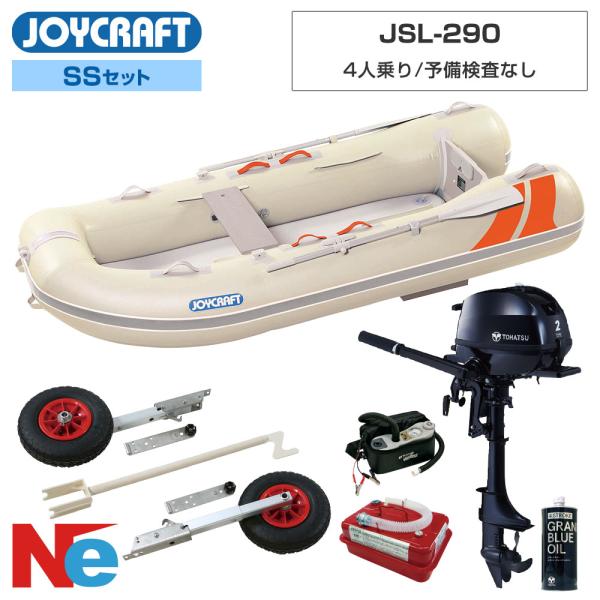 ◆返品・キャンセル不可◆佐川急便発送■SSセット品：ラ ポッシュ290(JSL-290)ゴムボート、ランチングホイール(LW-6)、トーハツ2馬力船外機、超高圧電動ポンプ、4.5Lガソリン携行缶、エンジンオイル【ジョイクラフト 4人乗り ゴ...