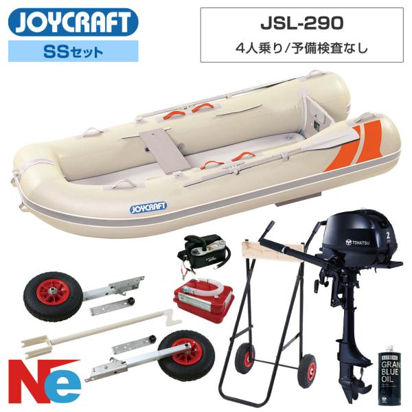 ◆返品・キャンセル不可◆佐川急便発送■SSセット品：ラ ポッシュ290(JSL-290)ゴムボート、ランチングホイール(LW-6)、トーハツ2馬力船外機、超高圧電動ポンプ、エンジン架台、4.5Lガソリン携行缶、エンジンオイル【ジョイクラフト...
