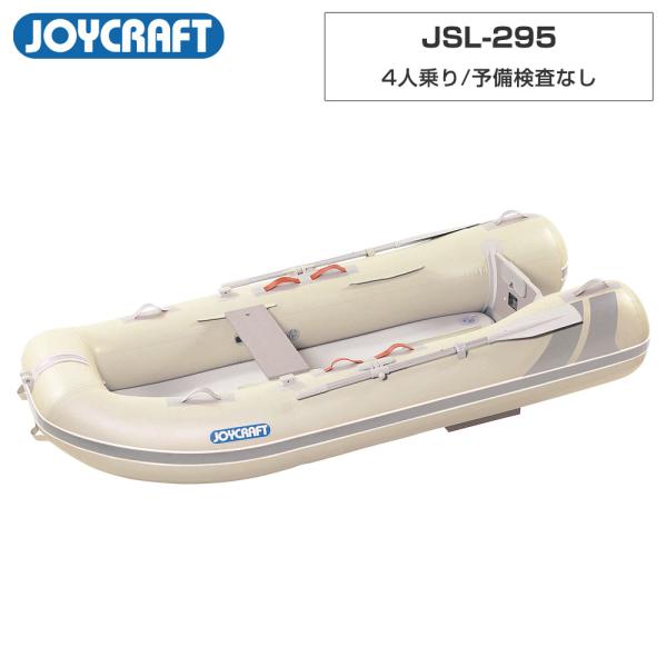 ◆佐川急便発送【ジョイクラフト 4人乗り ゴムボート ラポッシュ295(JSL-295)】■定員：4人■積載量：410kg■航行区域：安全に帰着できる範囲■全長：295cm■全幅：141cm■チューブ径：38〜46cm■船内長：225cm■...