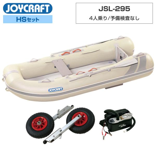 ◆佐川急便発送■HSセット品：パプリカ275(JPK-275)ゴムボート、ランチングホイール(LW-6)、超高圧電動ポンプ【ジョイクラフト 4人乗り ゴムボート パプリカ275(JPK-275)】■予備検査付き■定員：3人■積載量：380k...