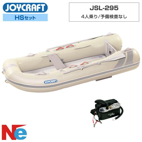 ◆佐川急便発送■HSセット品：ラ ポッシュ295(JSL-295)ゴムボート、超高圧電動ポンプ【ジョイクラフト 4人乗り ゴムボート ラポッシュ295(JSL-295)】■定員：4人■積載量：410kg■航行区域：安全に帰着できる範囲■全長...