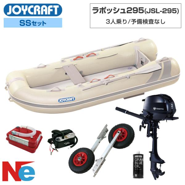 ◆佐川急便発送■SSセット品：ラポッシュ295(JSL-295)ゴムボート、トーハツ2馬力船外機、エンジンオイル、4.5Lガソリン携行缶、超高圧電動ポンプ【ジョイクラフト 4人乗り ゴムボート ラポッシュ295(JSL-295)】■定員：4...