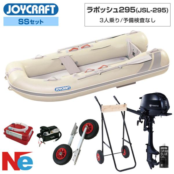 ◆佐川急便発送■SSセット品：ラポッシュ295(JSL-295)ゴムボート、トーハツ2馬力船外機、エンジンオイル、4.5Lガソリン携行缶、超高圧電動ポンプ、エンジン架台【ジョイクラフト 4人乗り ゴムボート ラポッシュ295(JSL-295...