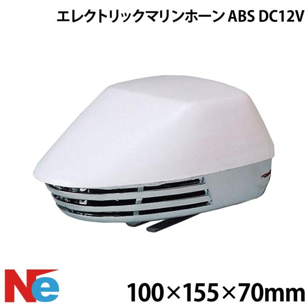 ■サイズ：100Ｘ155Ｘ70mm■電圧：DC12Ｖ●小型艇に最適な12Vのコンパクトなホーンです。