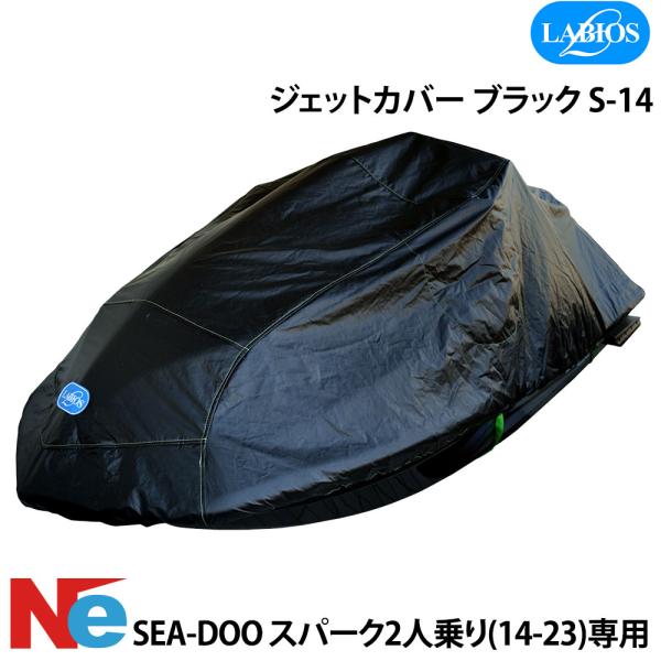 ■SEA-DOO スパーク2人乗り(14-23)専用ジェットカバー■ポリエステル基布＆PVCコーティング（防水、防炎、高耐久性）■生地から縫製まで純国産「メイドインジャパン」クオリティー●前のテープ：カバーを掛ける際に前をわかりやすくする為...