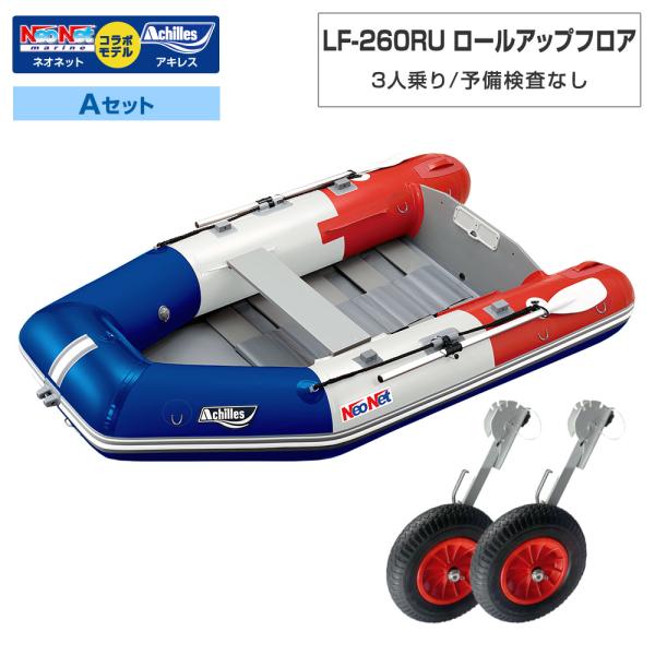 ◆佐川急便発送◆外部倉庫発送■セット内容：LF-260RUボート本体、BMOボートドーリーNK【LF-260RU(ベースモデル：アキレスLF-260RU)】■フロア：ロールアップ■全長：260cm■全幅：147cm■チューブ径：36cm■甲...