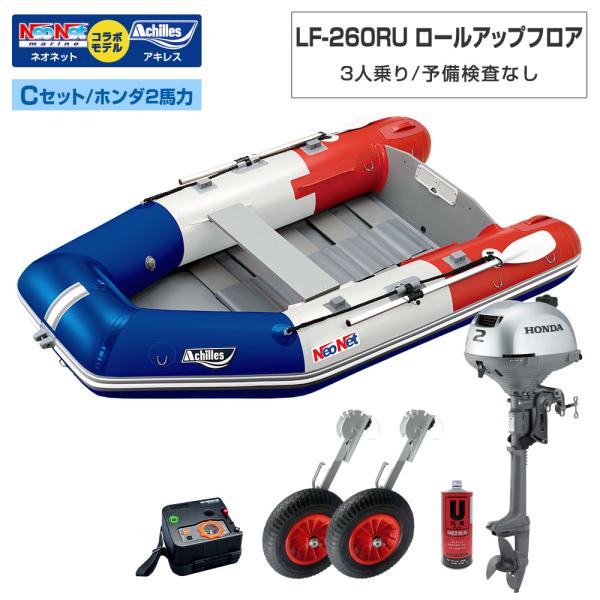 ◆返品・キャンセル不可◆佐川急便発送◆外部倉庫発送■セット内容：LF-260RUボート本体、BMOボートドーリーNK、電動ポンプ(BM-SP2000V)【LF-260RU(ベースモデル：アキレスLF-260RU)】■フロア：ロールアップ■全...