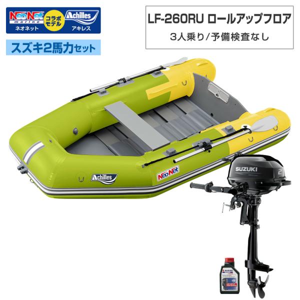 ◆返品・キャンセル不可◆佐川急便発送◆外部倉庫発送■セット内容：LF-260RUボート本体、スズキ2馬力船外機、スズキ純正エンジンオイル1L【LF-260RU(ベースモデル：アキレスLF-260RU)】■フロア：ロールアップ■全長：260c...