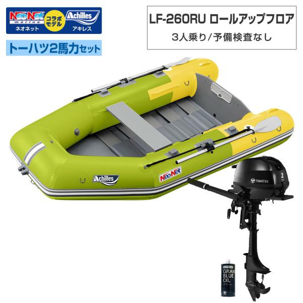 ◆返品・キャンセル不可◆佐川急便発送◆外部倉庫発送■セット内容：LF-260RUボート本体、トーハツ2馬力船外機、トーハツ純正エンジンオイル450ml【LF-260RU(ベースモデル：アキレスLF-260RU)】■フロア：ロールアップ■全長...