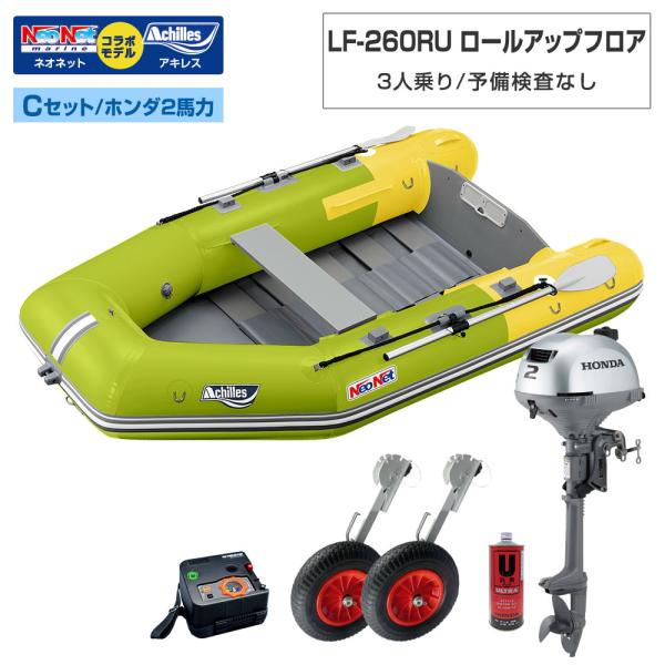 ◆返品・キャンセル不可◆佐川急便発送◆外部倉庫発送■セット内容：LF-260RUボート本体、BMOボートドーリーNK、電動ポンプ(BM-SP2000V)、ホンダ2馬力船外機、ホンダ純正エンジンオイル1L【LF-260RU(ベースモデル：アキ...