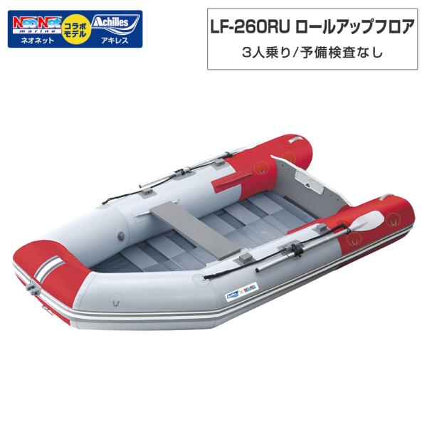 ◆佐川急便発送◆外部倉庫発送■セット内容：LF-260RUボート本体【LF-260RU(ベースモデル：アキレスLF-260RU)】■フロア：ロールアップ■全長：260cm■全幅：147cm■チューブ径：36cm■甲板長：183cm■甲板幅：...