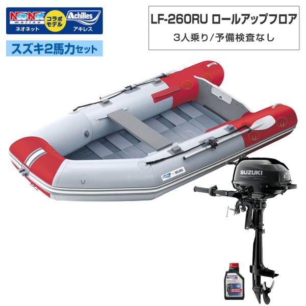 ◆返品・キャンセル不可◆佐川急便発送◆外部倉庫発送■セット内容：LF-260RUボート本体、スズキ2馬力船外機、スズキ純正エンジンオイル1L【LF-260RU(ベースモデル：アキレスLF-260RU)】■フロア：ロールアップ■全長：260c...